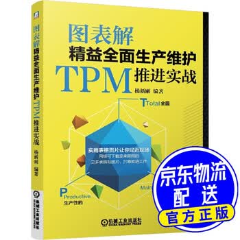 图表解精益全面生产维护TPM推进实战