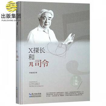X探长和π司令(精)/李毓佩数学科普文集