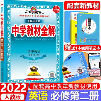 2022版薛金星中学教材全解高中英语必修第二册人教版新教材新高考高一下册英语必修二2RJ