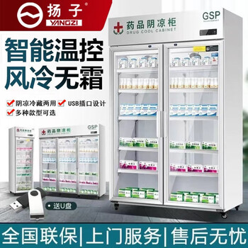 扬子（YANGZI）药品阴凉柜冷藏柜医用冰箱药房展示柜升级GSP认证药品柜加厚保温柜 单门260L上压机 阴凉/冷藏双模式 2023升级旗舰款【图片 价格 品牌 报价】-京东