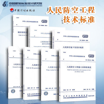 人防规范七本套 人防地下室设计/工程设计防火/城市居住工程规划/施工及验收/医疗救护工程设计标准