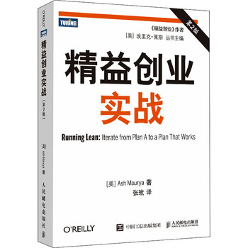 精益创业实战(第2版) [美]Ash Maurya   张玳 译 书籍