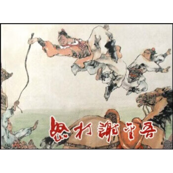 怒打谢金吾 【正版书】