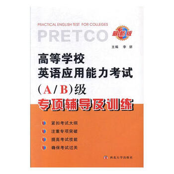 包邮：高等学校英语应用能力考试（A/B）级专项辅导及训练 外语学习   图书