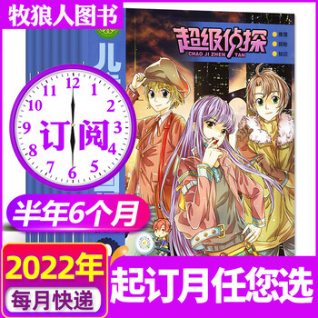 【半年订阅共6期】超级侦探杂志2022年7-12月打包7-12岁青少年儿童故事画报悬疑推理探案过期刊