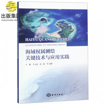 海域权属测绘关键技术与应用实践
