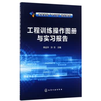 工程训练操作图册与实习报告(高等学校十三五规划教材)