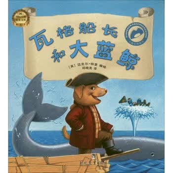 新书--国际大师绘本文库·小狗瓦格船长系列：瓦格船长和大蓝鲸（平装绘本） 迈克尔·特里, 邱晓亮