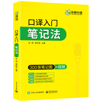 2022口译入门笔记法 300张笔记图+视频讲解 可搭华研外语二级三级笔译专四专八英语专业考研英语