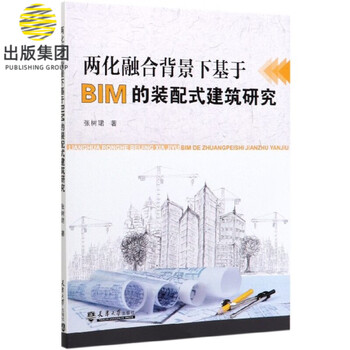 两化融合背景下基于BIM的装配式建筑研究