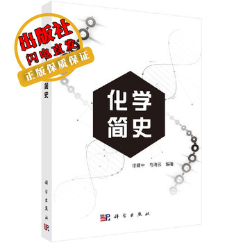 化学简史/徐建中,马海云