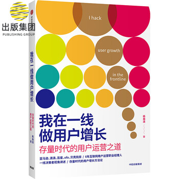 我在一线做用户增长(存量时代的用户运营之道)