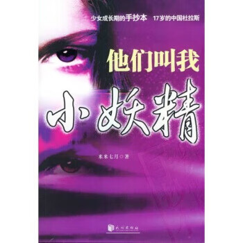 他们叫我小妖精【正版图书】