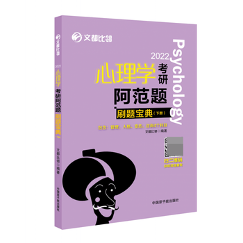 2022心理学考研阿范题：刷题宝典（下册）