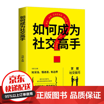 正版 如何成为社交高手【特价专区】