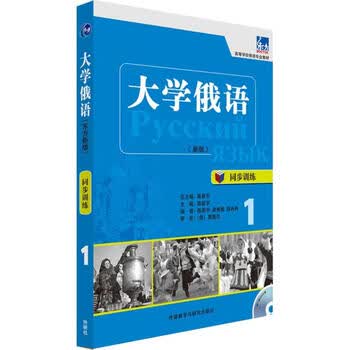 大学俄语(新东方版)同步训练(新版)(1)