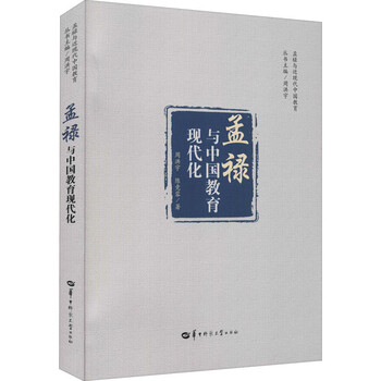 孟禄与中国教育现代化