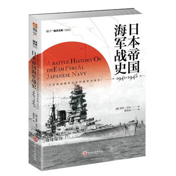 日本帝国海军战史(1941-1945)