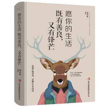 愿你的生活既有善良，又有锋芒（新版）