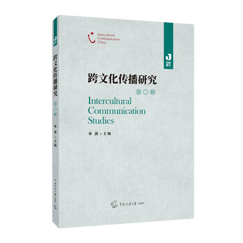 跨文化传播研究（第二辑）