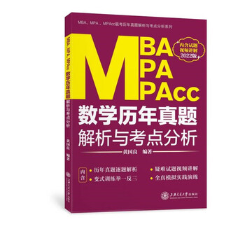 [正版图书]MBA、MPA、MPAcc数学历年真题解析与考点分析(2022版)