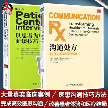 以患者为中心的面谈技巧+沟通处方：医患、团队、跨登记多维沟通力 两本套装 尚医图书 全面获取患者信息