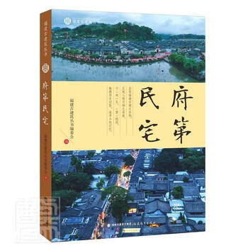 府第民宅 者_福建古建筑丛书委会责_郑芳 旅游/地图 9787533485269