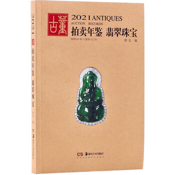 2021古董拍卖年鉴·翡翠珠宝 图书