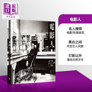 电影人The Film Makers港版 卢玉莹 非凡出版 精装 香港电影幕前幕后 港星明星故事