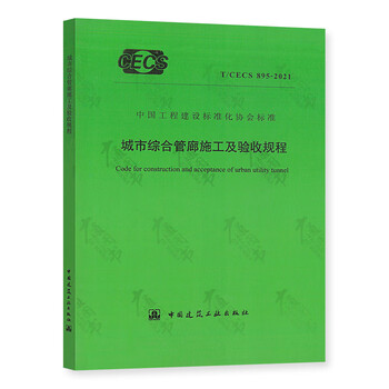 T/CECS 895-2021 城市综合管廊施工及验收规程