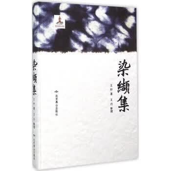 染缬集 王(予予) 著;王丹 整理 著 中信书店