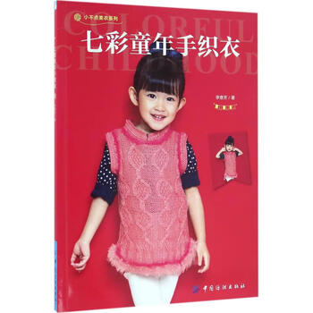 七彩童年手织衣 李意芳  作 书籍