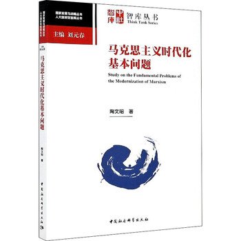 马克思主义时代化基本问题 陶文昭  书籍