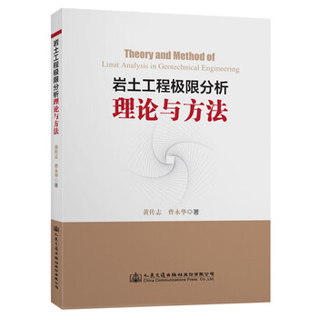 《岩土工程极限分析理论与方法》