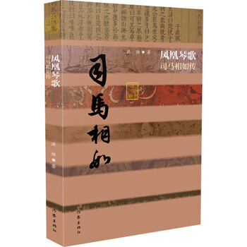 凤凰琴歌 司马相如传 洪烛  书籍