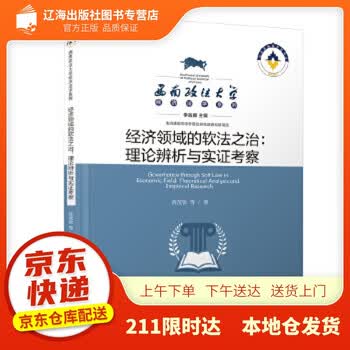 【新华图书籍 正版速发】经济领域的软法之治：理论辨析与实证考察西南政法大学经济法学系列 黄茂钦 厦门大