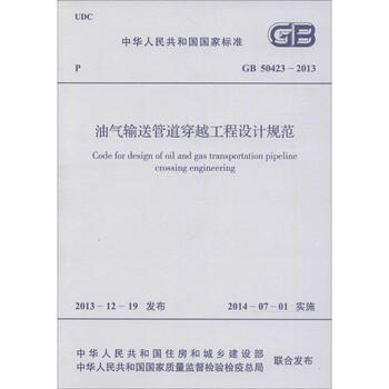 油气输送管道穿越工程设计规范