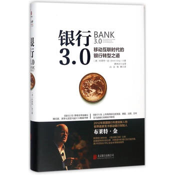 [上新]  银行3.0 (澳)布莱特？金 北京联合出版公司