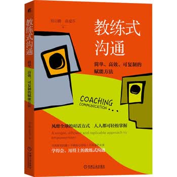 教练式沟通 简单、高效、可复制的赋能方法 程云鹏,陈爱芬  书籍
