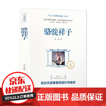 经典全阅读-骆驼祥子 精批详注 名师点拨 注音释义 课外读物 中小学教辅
