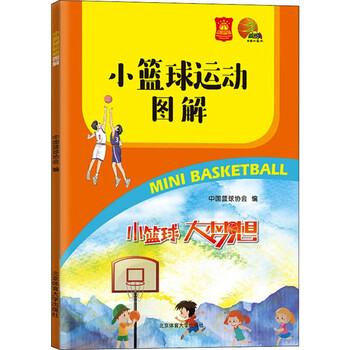 小篮球运动图解 中国篮球协会编 小篮球规则篮球裁判员执裁技巧青少年篮球比赛常识篮球规则图解篮球战术教
