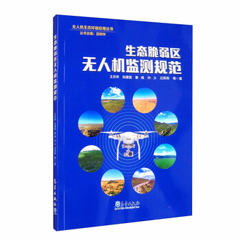 生态脆弱区无人机监测规范