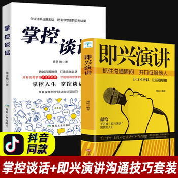 掌控谈话抖音推荐全11本超级说服力即兴演讲高情商聊天术口才三绝所谓情商高就是会说话演讲与口才 樊登推荐掌控谈话+即兴演讲2本
