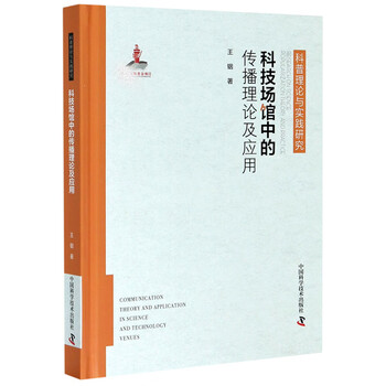 科技场馆中的传播理论及应用(精)/科普理论与实践研究 王铟