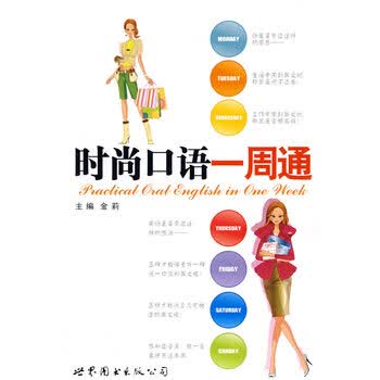 时尚口语一周通【正版图书】