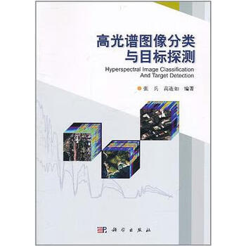 高光谱图像分类与目标探测 9787030308634