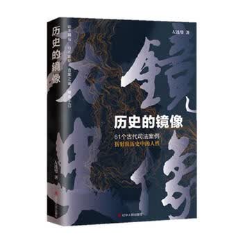 包邮：历史的镜像 历史 廉政建设史料中国古代   图书