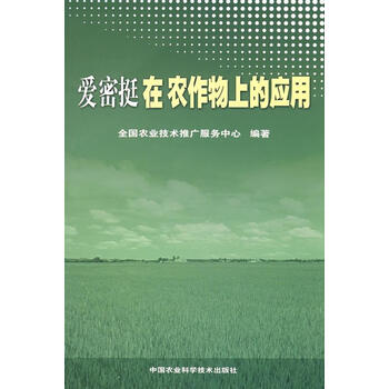 爱密挺在农作物上的应用【正版图书】