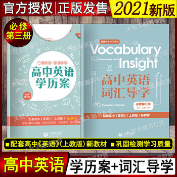 高中英语学历案+词汇导学 必修3第三册 上海教育出版社 同步新版英语（上教版）高一年级下册  单元