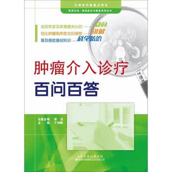 肿瘤介入诊疗百问百答